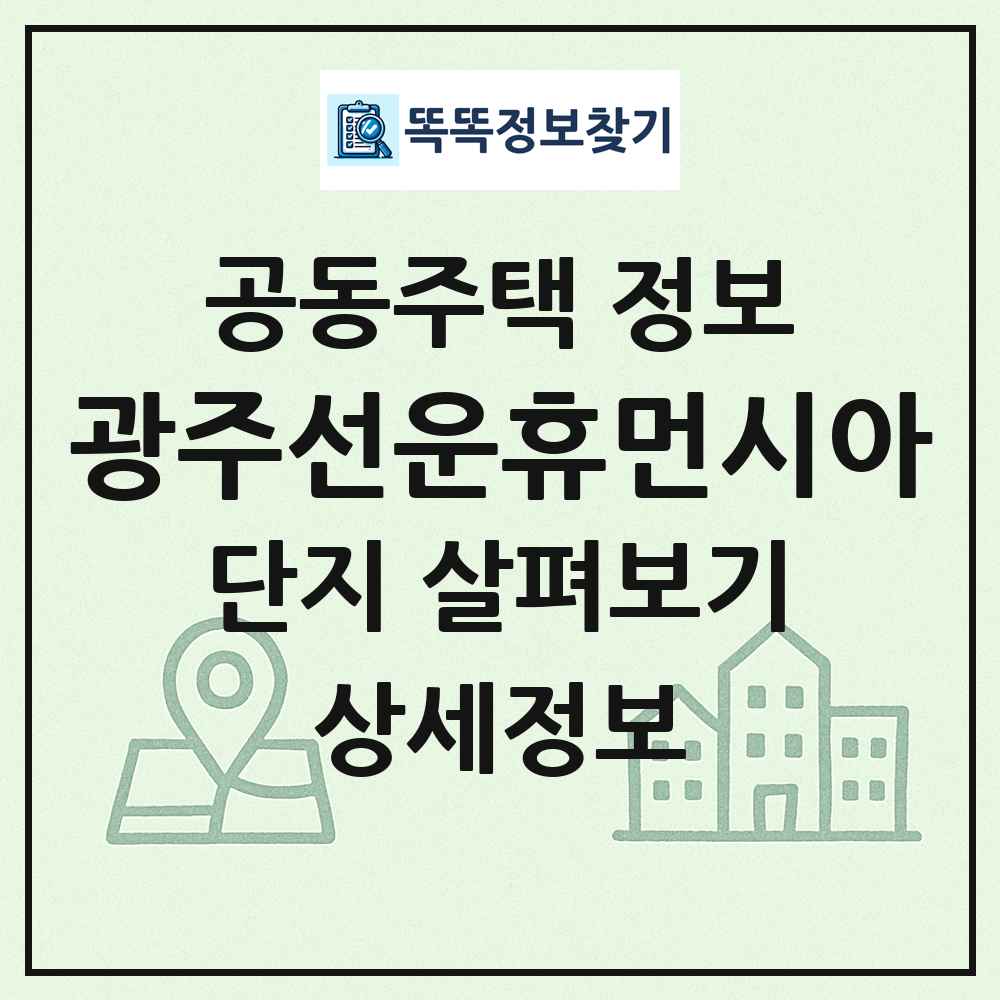 광주선운휴먼시아 최신 공동주택 정보 똑똑정보찾기